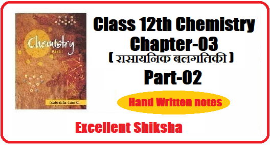 Class 12th Chemistry Chapter 3 रासायनिक बलगतिकी part 2 - Excellent Shiksha