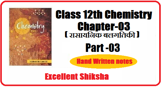 Class 12th Chemistry Chapter 3 रासायनिक बलगतिकी part 3 - Excellent Shiksha
