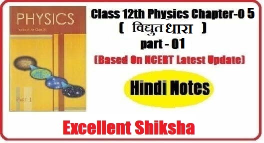 Class 12th Physics Chapter-05 विद्युत धारा part -01 - Excellent Shiksha