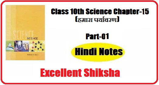 Class 10th Science Chapter-15 हमारा पर्यावरण part – 01 - Excellent Shiksha